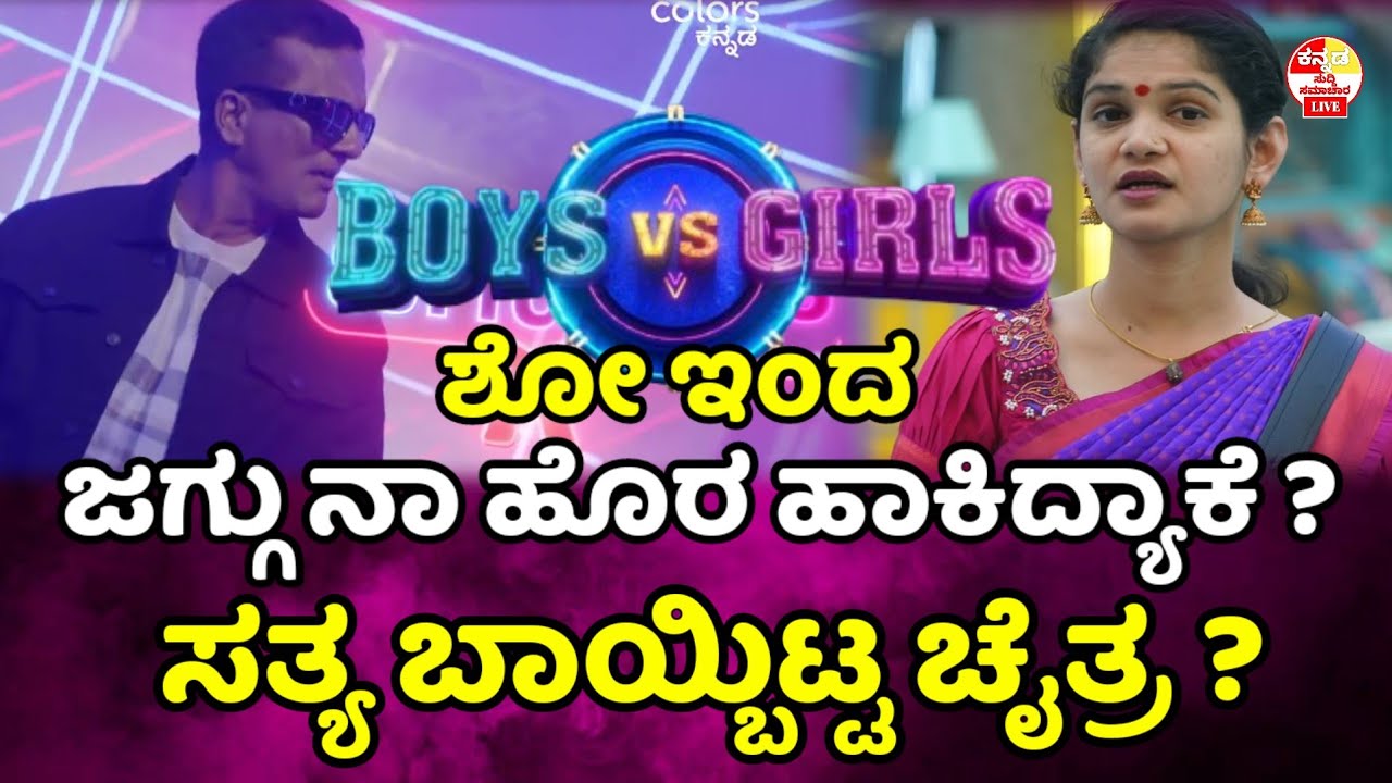 boys vs girls reality show ಇಂದ ಜಗದೀಶ್ ನಾ ಹೊರ ಹಾಕಿದ್ಯಾಕೆ ಸತ್ಯಾ ಬಿಚ್ಚಿಟ್ಟ ...