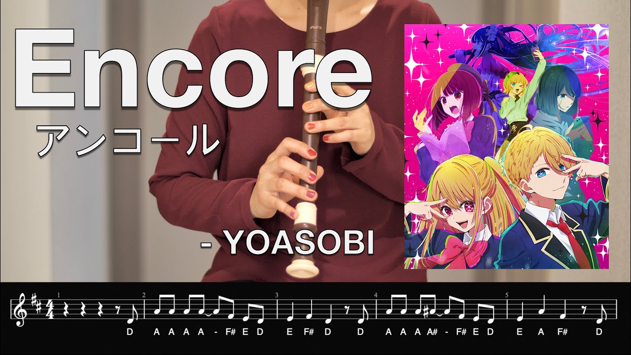 YOASOBI 요아소비 - Encore 앙코르 | 리코더 연주 악보 | Recorder cover music sheet ...