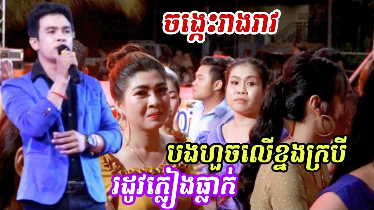 romvong 2023 ចង្ករាងរាវ-បងហួចលើខ្នងក្របី-រដូភ្លៀងធ្លាក់ Acordes - Chordify