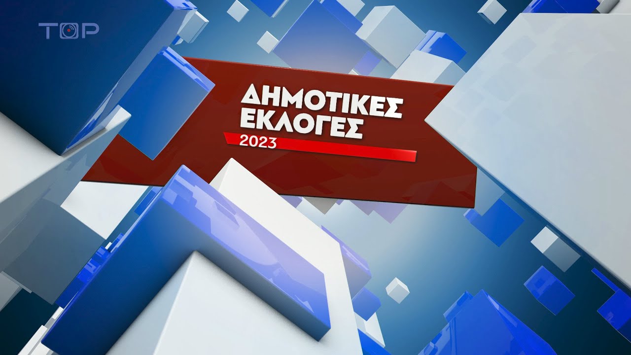 ΔΗΜΟΤΙΚΕΣ ΕΚΛΟΓΕΣ 25-9-2023-ΔΗΜΟΣ ΒΕΛΒΕΝΤΟΥ ΥΠΟΨΗΦΙΟΙ ΔΗΜΑΡΧΟΙ - YouTube