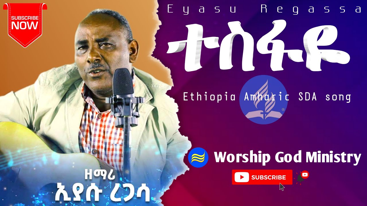 ተስፋዬ - ዘማሪ ኢያሱ ረጋሳ || Eyasu Regassa - my hope | Ethiopia SDA song ...