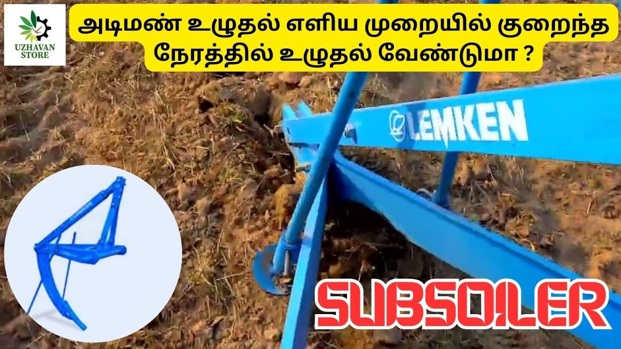 SUBSOILER LEMKEN | UZHAVAN STORE 🧑‍🌾🌾 | எளிய முறையில் குறைந்த நேரத்தில் ...