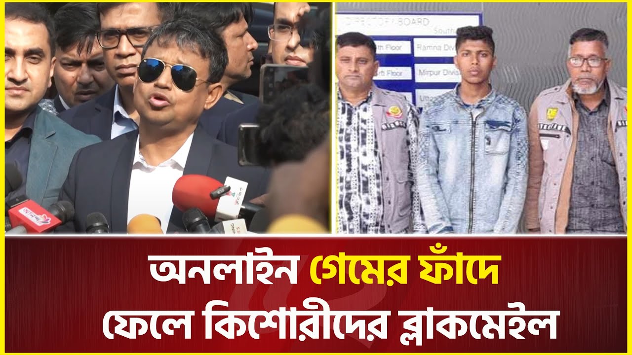 অনলাইন গেমের ফাঁদে ফেলে কিশোরীদের ব্লাকমেইল | Db Harun - YouTube