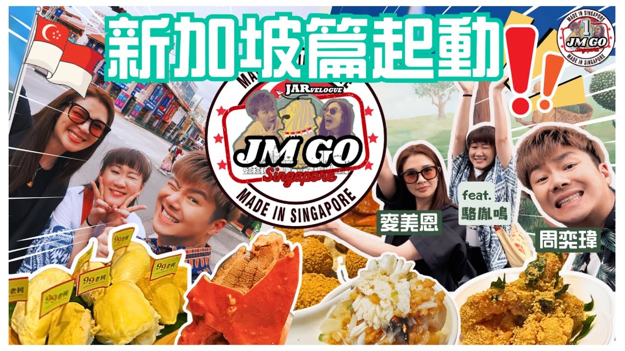 【周奕瑋 x 麥美恩的新加坡旅行】第一回 JM Go@SG feat.駱胤鳴｜JM再出發！榴槤Cafe食Durian Platter｜朝聖名物 ...