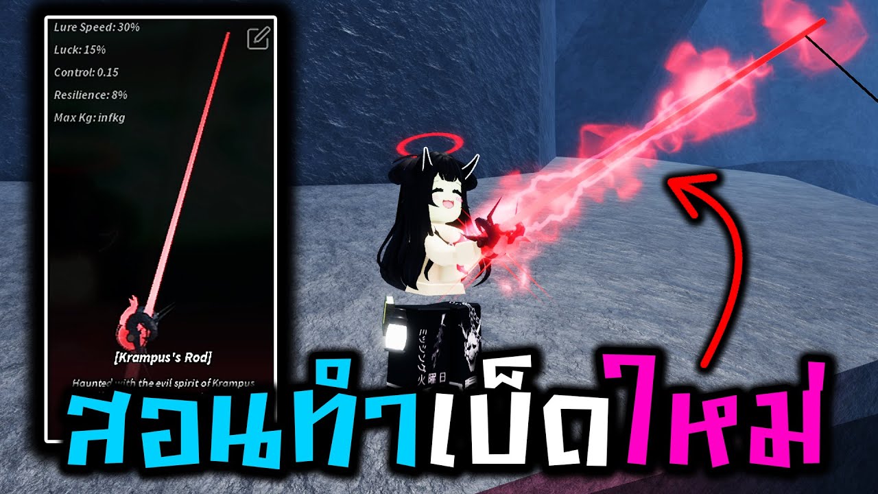 Roblox Fisch สอนทำ & รีวิวเบ็ดใหม่ Krampus Rod!! - YouTube
