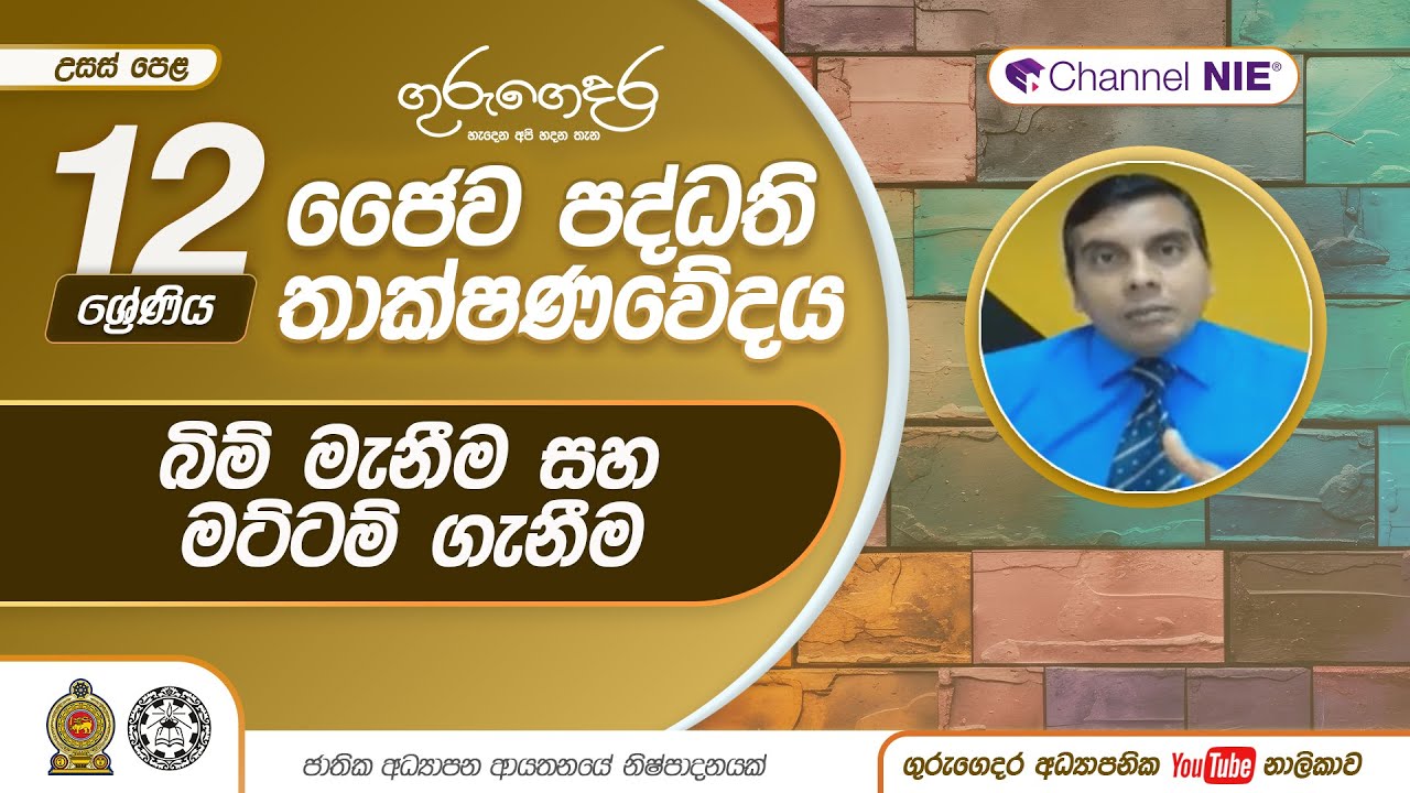 බිම් මැනීම සහ මට්ටම් ගැනීම - Lesson 17 - A/L Bio Systems Technology ...