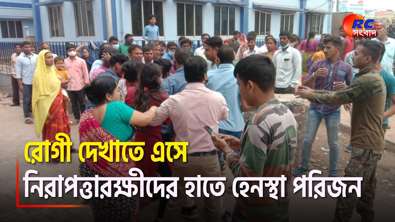 রোগী দেখাতে এসে নিরাপত্তারক্ষীদের হাতে হেনস্থা পরিজন - YouTube