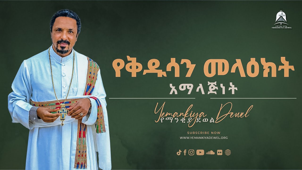 የቅዱሳን መላዕክት አማላጅነት | አዲስ ስብከት | Ethiopian Orthodox Tewahdo Preaching ...
