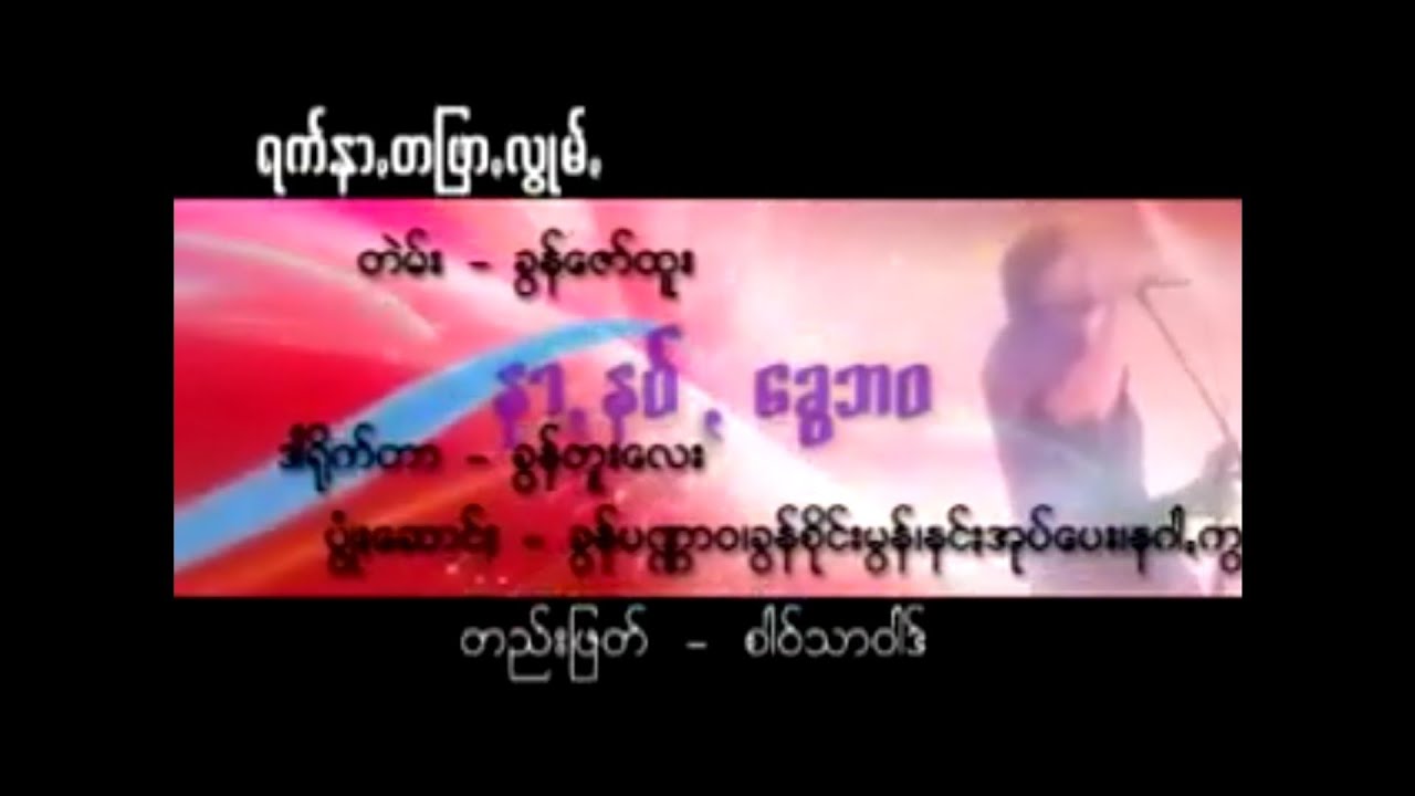 ရက်နာꩻတဖြာꩻလွုမ်ꩻ - ခွန်တူးလေး#Khun Too Lay - YouTube