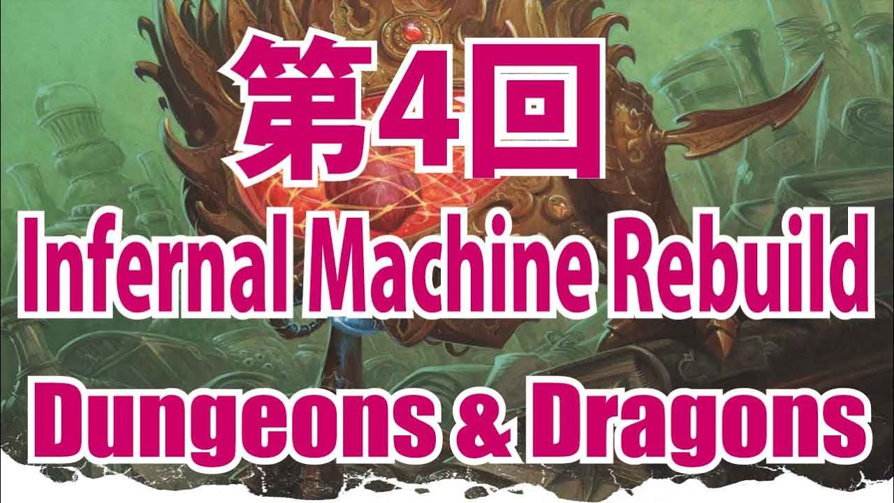 第4回 Infernal Machine Rebuild D&D5版 - YouTube