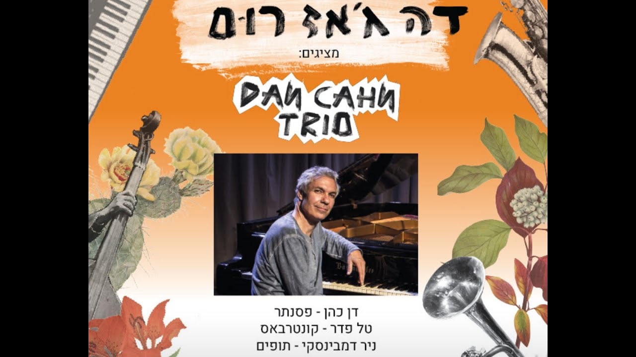 6/3/2024 - JAZZ - DAN CAHN TRIO - (Offbeat Society ) -הופעה בחיפה, מרכז ...