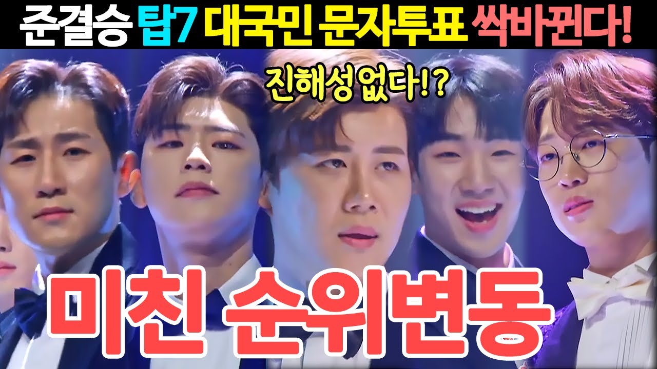 미스터트롯2 준결승 탑7 대국민 문자투표 미친 순위변동 일어난다 진해성 순위이탈 괜찮을까 탑10 결승진출자 진해성 안성훈