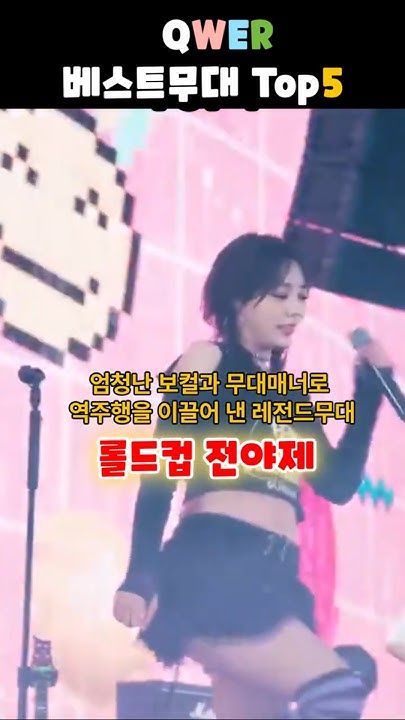QWER 베스트무대 Top5 - YouTube