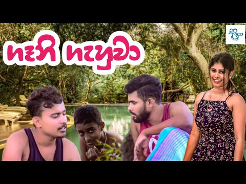ගෑනි ගැහුවා| Gaeni gahuwa | Niliyaa Productions - YouTube