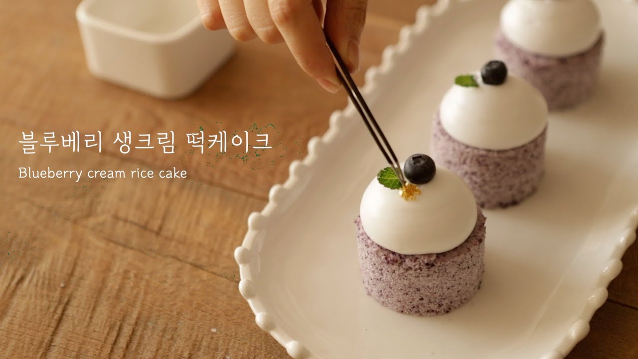 블루베리로 떡을 만들면? Blueberry cream rice cake/맛있는 블루베리 생크림 떡케이크 만들기/블루베리설기 ...