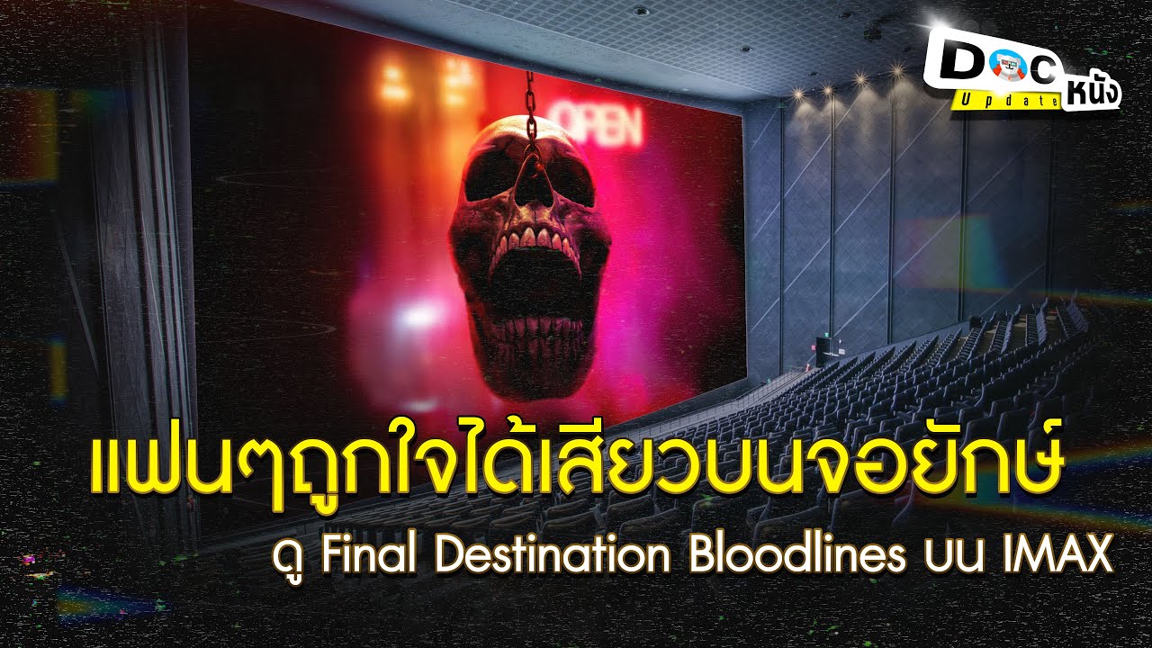 แฟนๆถูกใจสิ้งนี้ Final Destination Bloodlines บนจอ IMAX l Doc หนัง ...