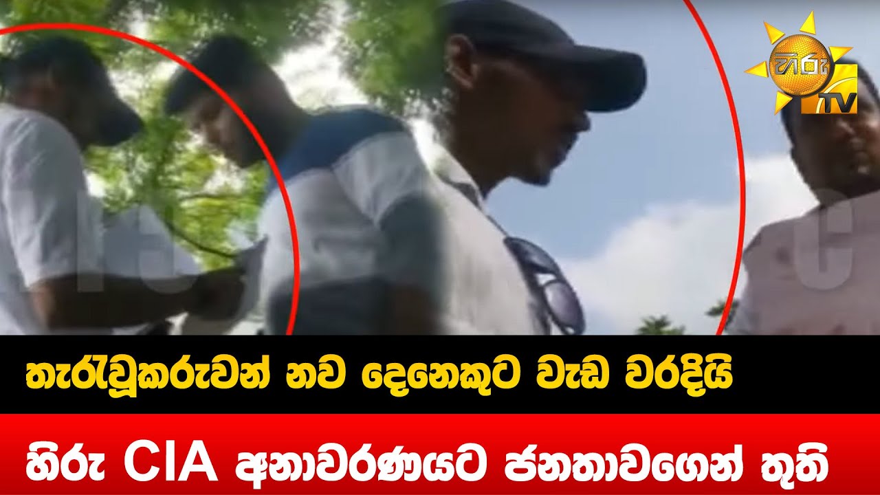 තැරැවූකරුවන් නව දෙනෙකුට වැඩ වරදියි - හිරු CIA අනාවරණයට ජනතාවගෙන් තුති ...