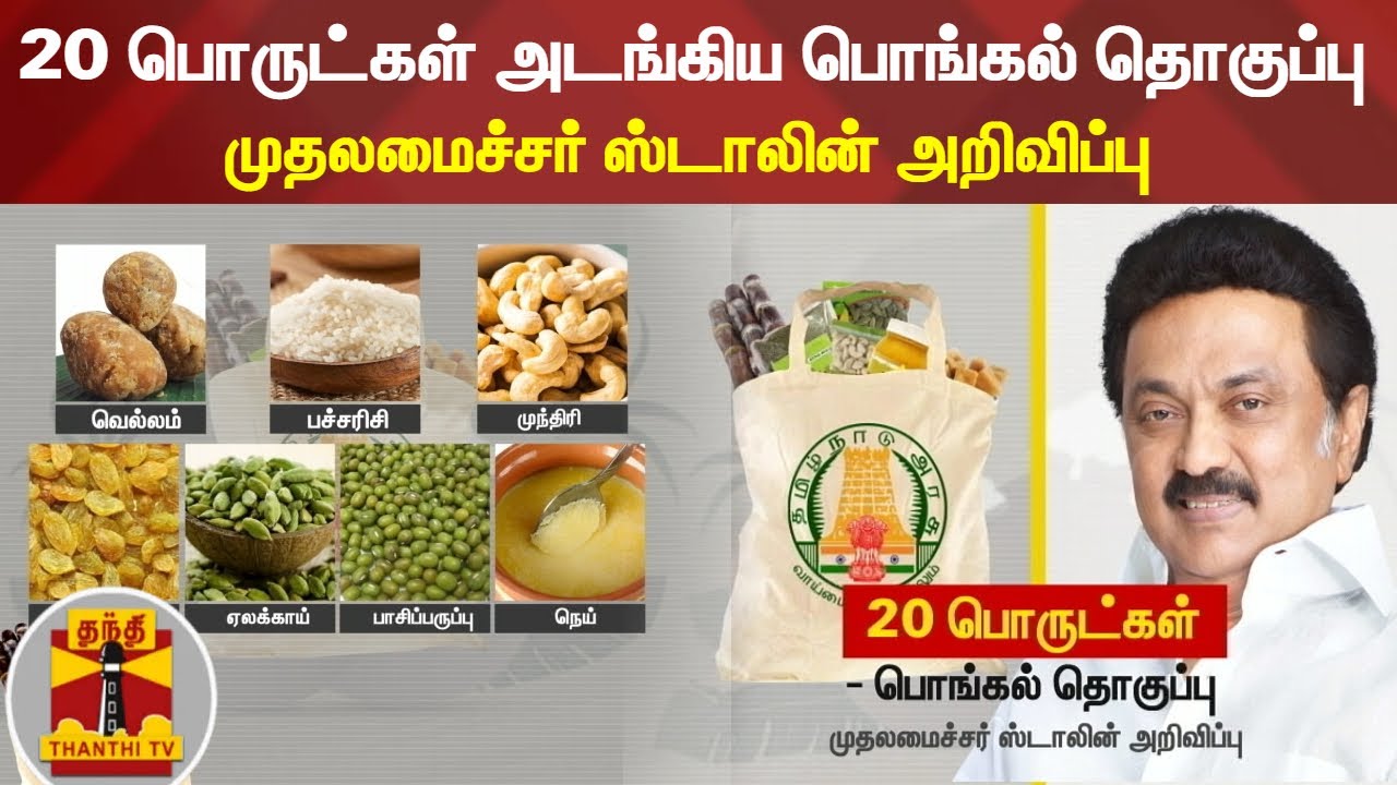 20 பொருட்கள் அடங்கிய பொங்கல் தொகுப்பு - முதலமைச்சர் ஸ்டாலின் அறிவிப்பு ...