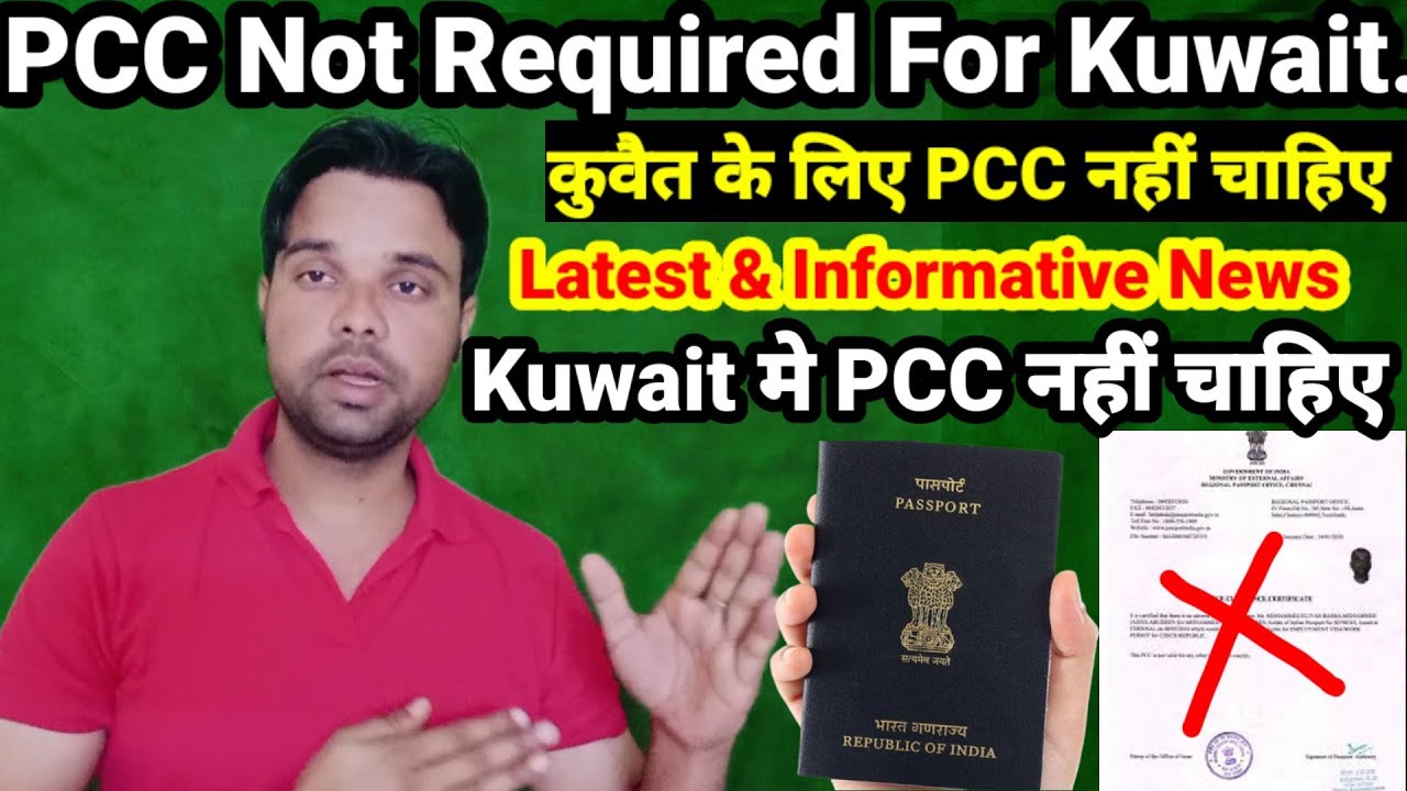 कुवैत के लिए PCC नहीं चाहिए🔥 | pcc for kuwait | pcc not required for ...