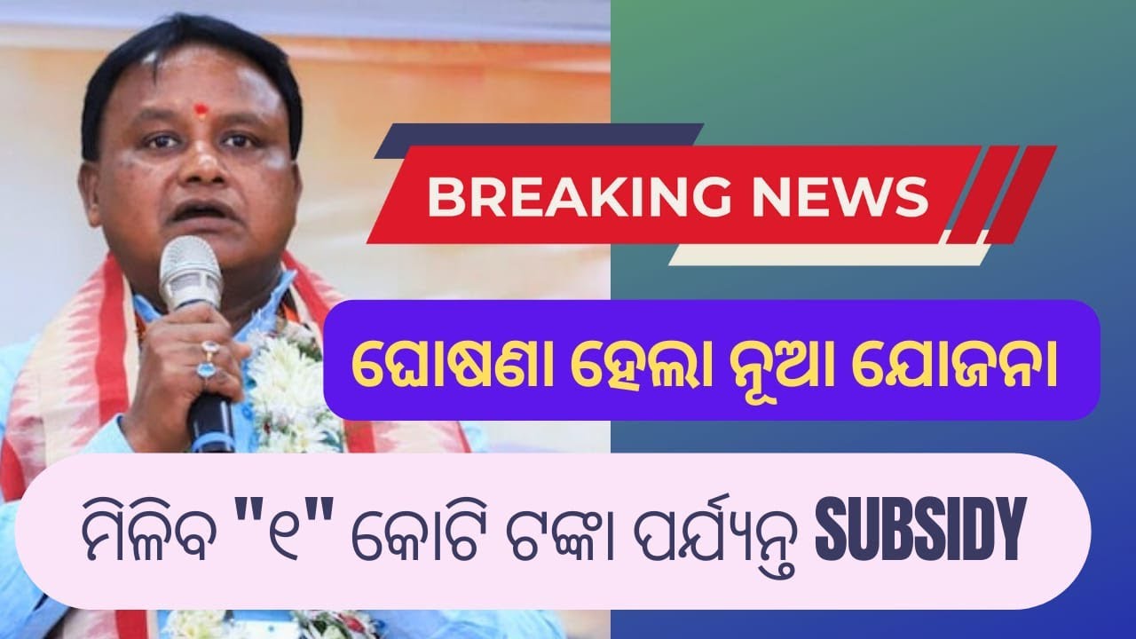 ମୁଖ୍ୟମନ୍ତ୍ରୀ କୃଷୀ ଉଦ୍ୟୋଗ ଯୋଜନା/ ଏବେ ମିଳିବ ୧ କୋଟି ଯାଏଁ Subsidy/MKUY/New ...