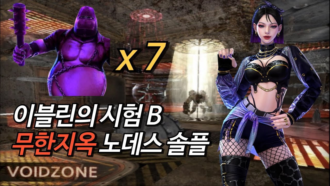 [CSO] 이블린의 시험 B 무한지옥 노데스 솔플 (Void Zone Abyss 1 No Death Solo Play) - YouTube
