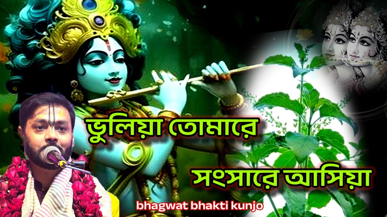 ভুলিয়া তোমারে সংসারে আসিয়া ।। bangal bhajan 🎵 Bhagwat bhakti kunjo ...