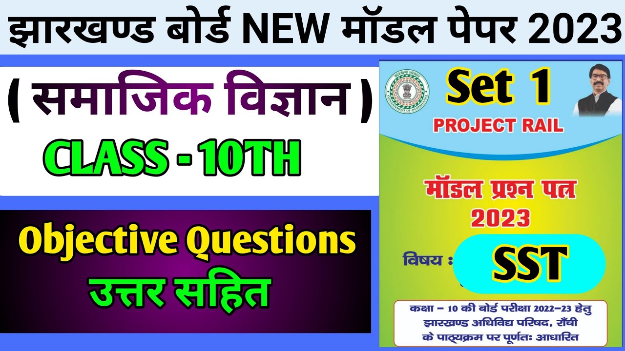JAC BOARD CLASS-10 | New Model Paper SOCIAL SCIENCE Set-1 | समाजिक ...