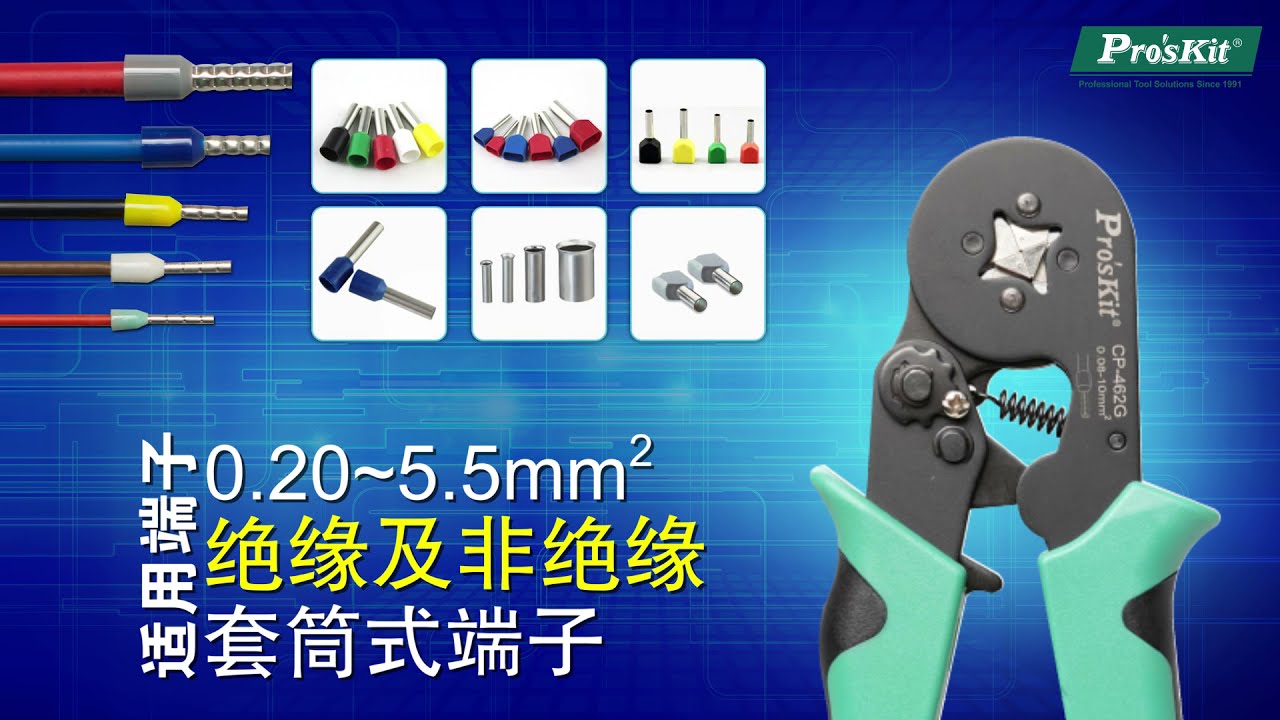 Pro'sKit宝工 CP-462G 四边自调式欧式端子压线钳 - YouTube