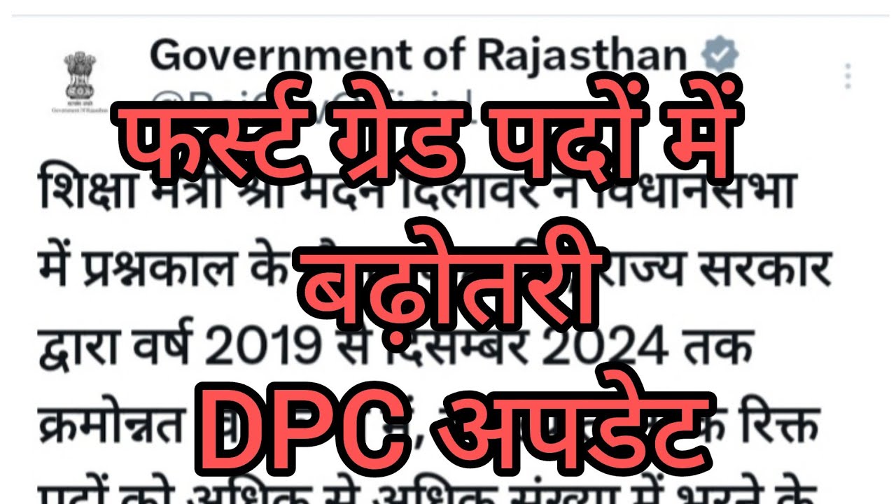 फर्स्ट ग्रेड पदों में बढ़ोतरी || DPC अपडेट #dpc_update - YouTube