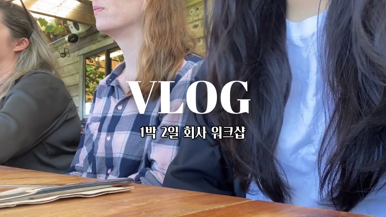 Vlog 외국회사 워크샵 1박 2일 회사 캠프 직장인 브이로그 일상 브이로그 해외 직장인 사무직 브이로그