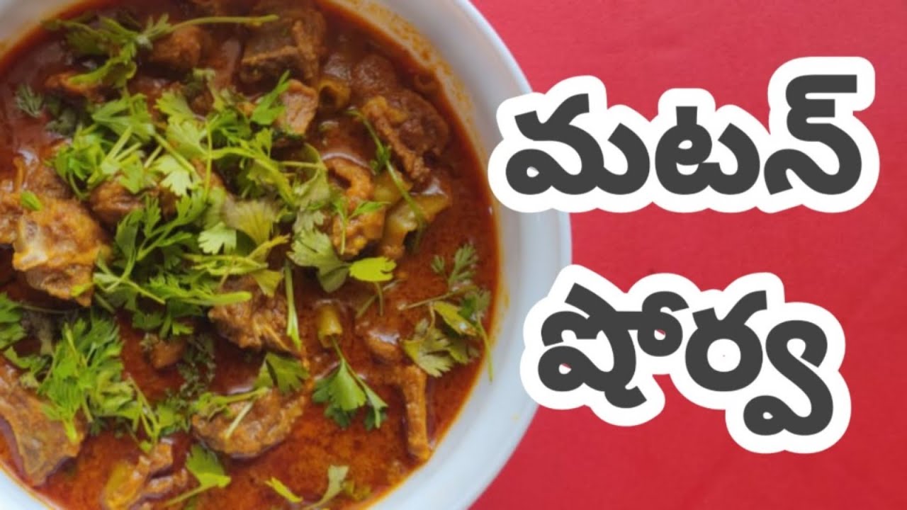 Telangana Style Mutton Curry Recipe in Telugu | మటన్ షోర్వ - YouTube