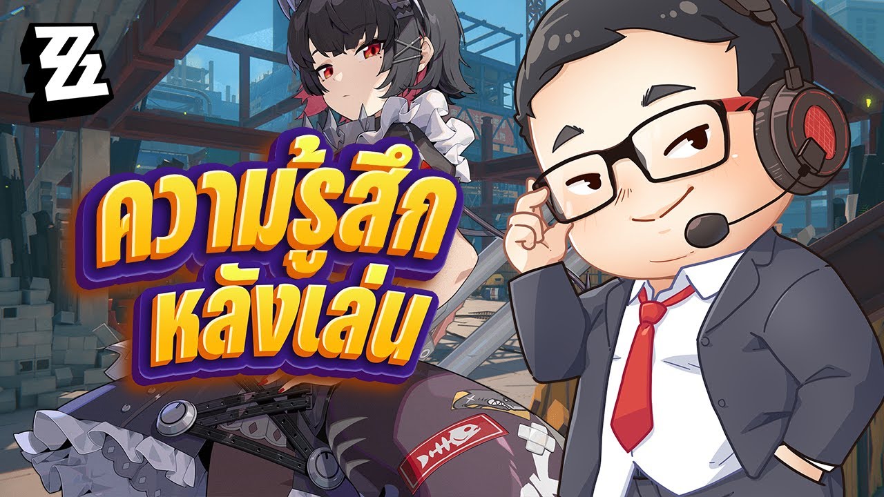 🔴 LIVE - ZZZ | เล่นมารู้สึกยังไงบ้าง มาเม้ามอยคุยกัน - YouTube