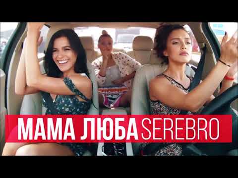 SEREBRO - Mama Lover (Dab & Sissa Remix)