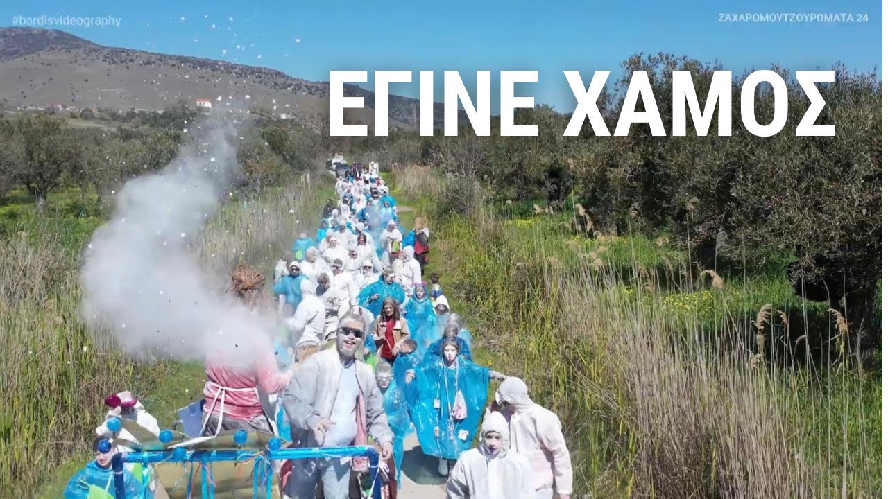 Ζαχαρομουτζουρώματα 2024 | Zaxaromoutzouromata 2024 #greece - YouTube