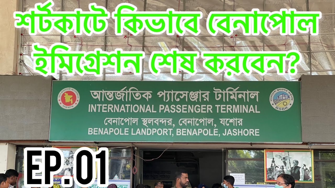 Easily Pass Benapole Immigration | বেনাপোল ইমিগ্রেশন | EP. 01 ...