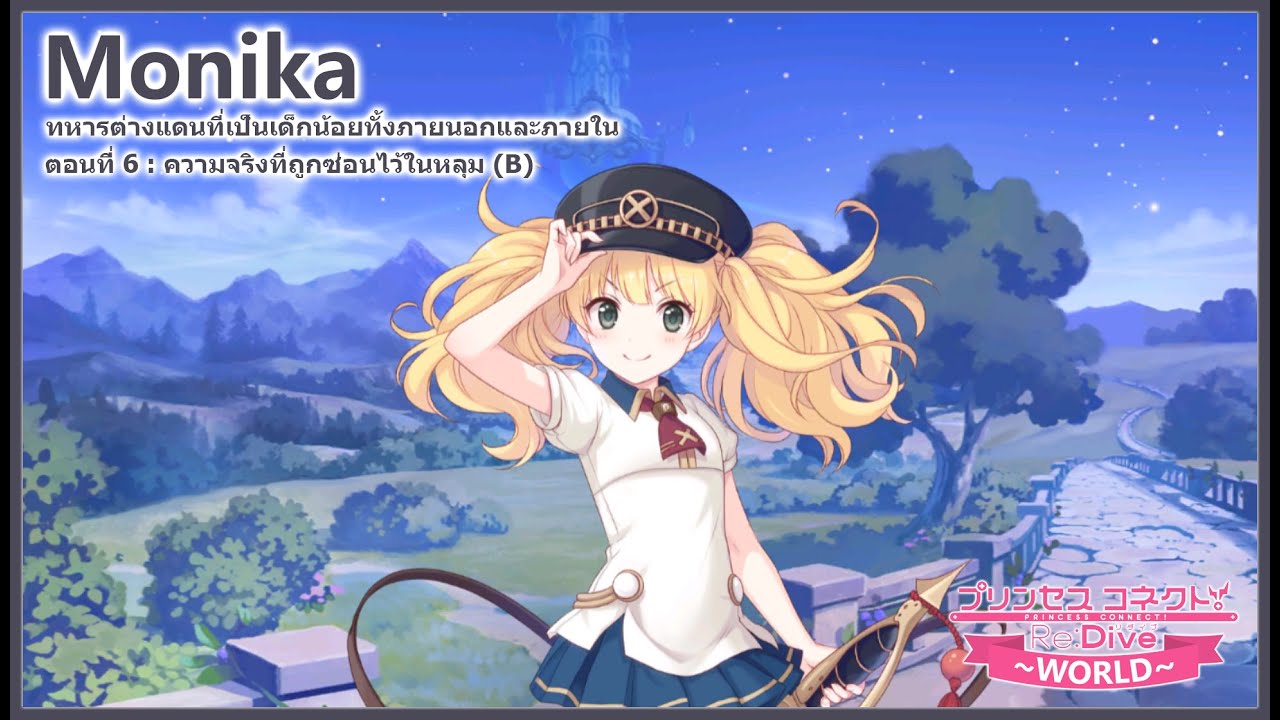 Princess Connect! Re:Dive Thai - เนื้อเรื่องตัวละคร - โมนิก้า (Monika ...