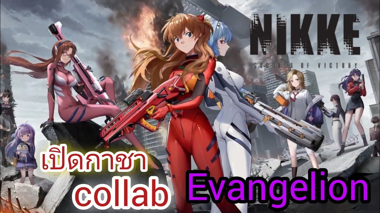 เปิดกาชา NIKKE Collab Evangelion ️🩵🩷🐧 [ Goddess of Victory : NIKKE ...