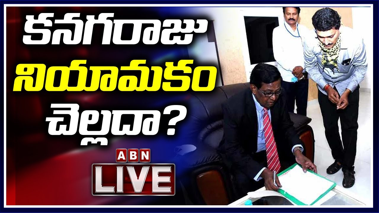 కనగరాజు నియామకం చెల్లదా? LIVE | ABN LIVE - YouTube