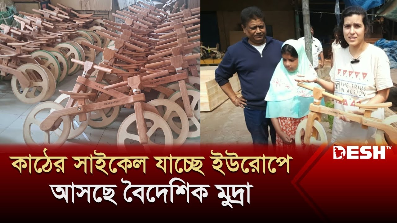 কাঠের সাইকেল যাচ্ছে ইউরোপে, আসছে বৈদেশিক মুদ্রা | Bagerhat | Cycle | News | Desh TV - YouTube