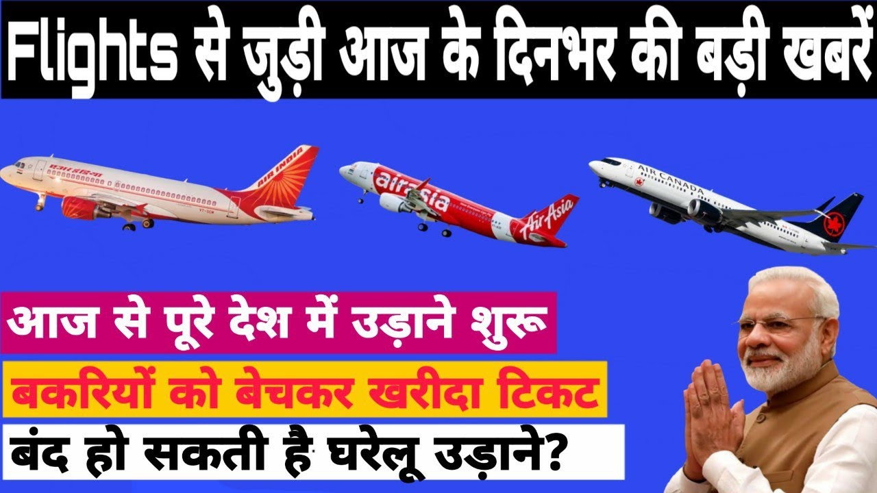 आज के दिनभर की फ्लाइट से जुड़ी बड़ी खबरें ️|| Today's flights news ️ ...