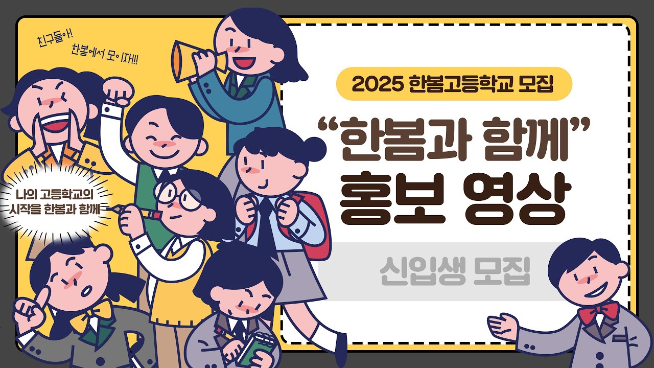 2024 한봄고 홍보영상 - YouTube