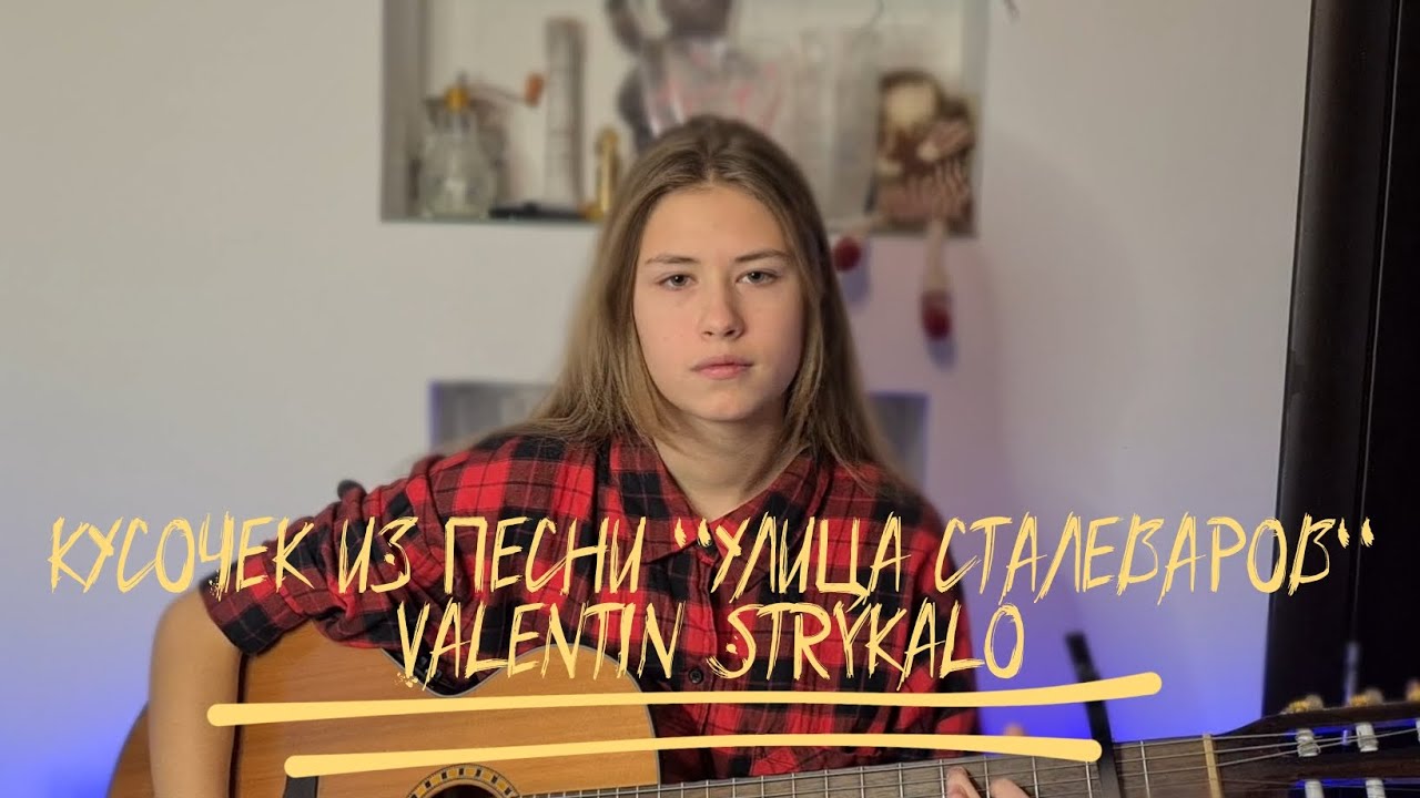 кусочек из песни "улица сталеваров" valentin strykalo - YouTube