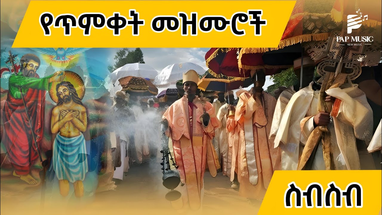 የጥምቀት በዓል መዝሙሮች ስብስብ [Timket Mezmur Collection] 2024 /2016 - YouTube