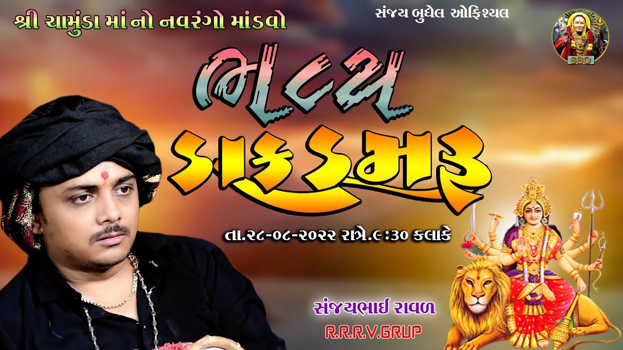 chamunda maa no mandvo સંજય રાવળ - YouTube