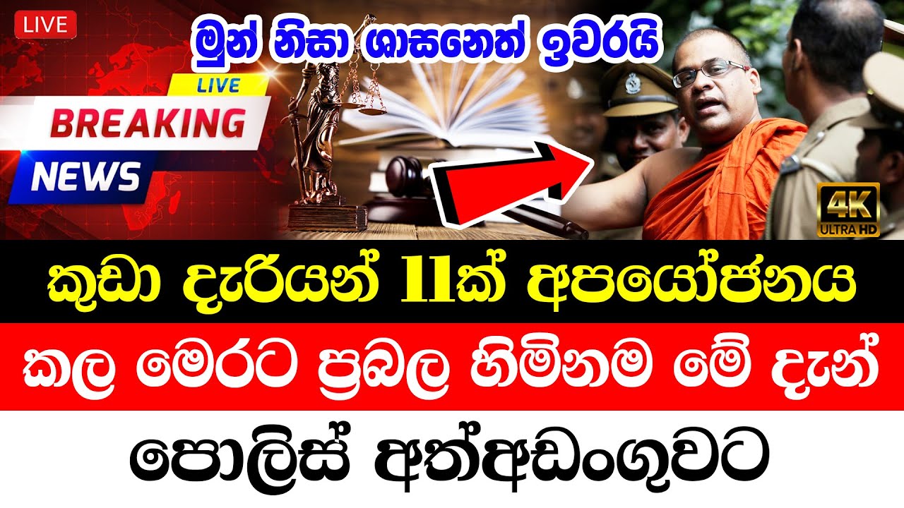 Today Special sad news received about famous Thero police ADA DERANA ...