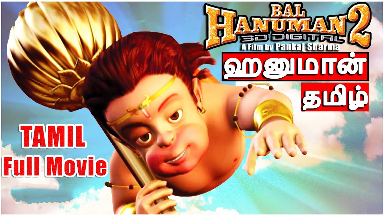 பால் ஹனுமான் 2 முழுத் திரைப்படம் l Bal Hanuman 2 - Full Movie in Tamil ...