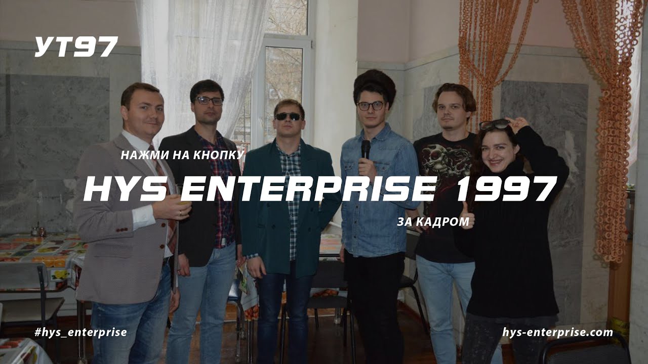 HYS Enterprise 1997 // За кадром - YouTube