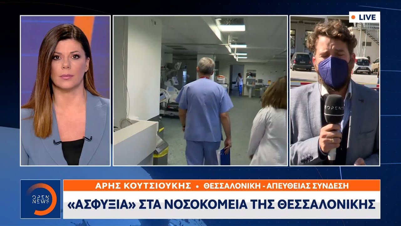 «Ασφυξία» στα νοσοκομεία της Θεσσαλονίκης | Μεσημεριανό Δελτίο Ειδήσεων ...