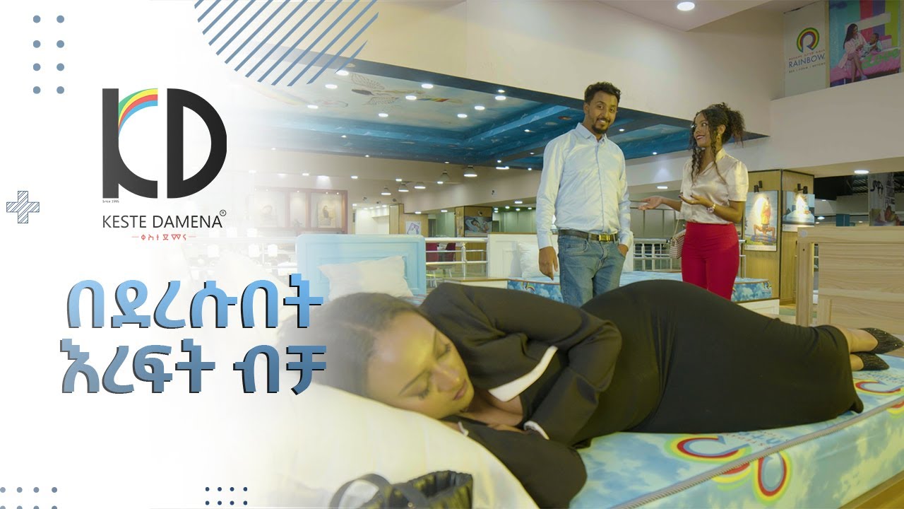 በደረሱበትእረፍት ብቻ - Kestedamena Foam Over a Good Sleep Any Where Any Time ...