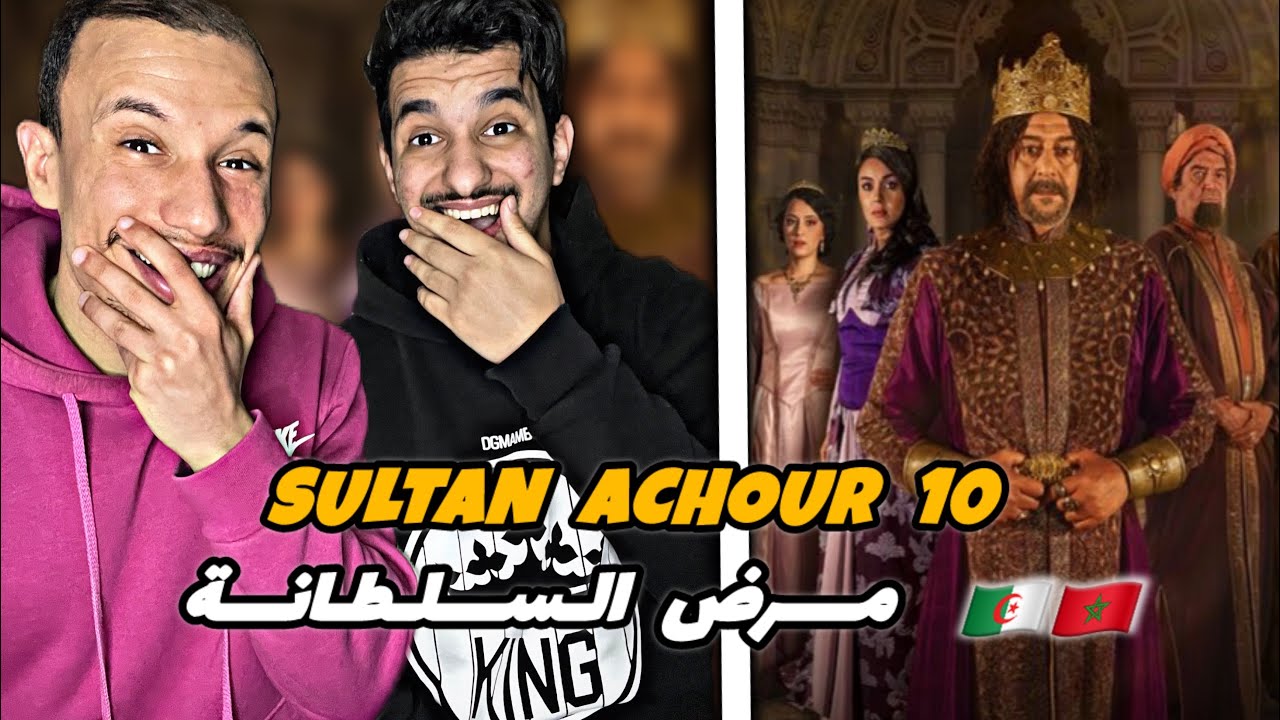 Sultan Achour 10 : EP 3 مرض السلطانة 🇲🇦🇩🇿 شبعنا ضحك 😂😂 - YouTube